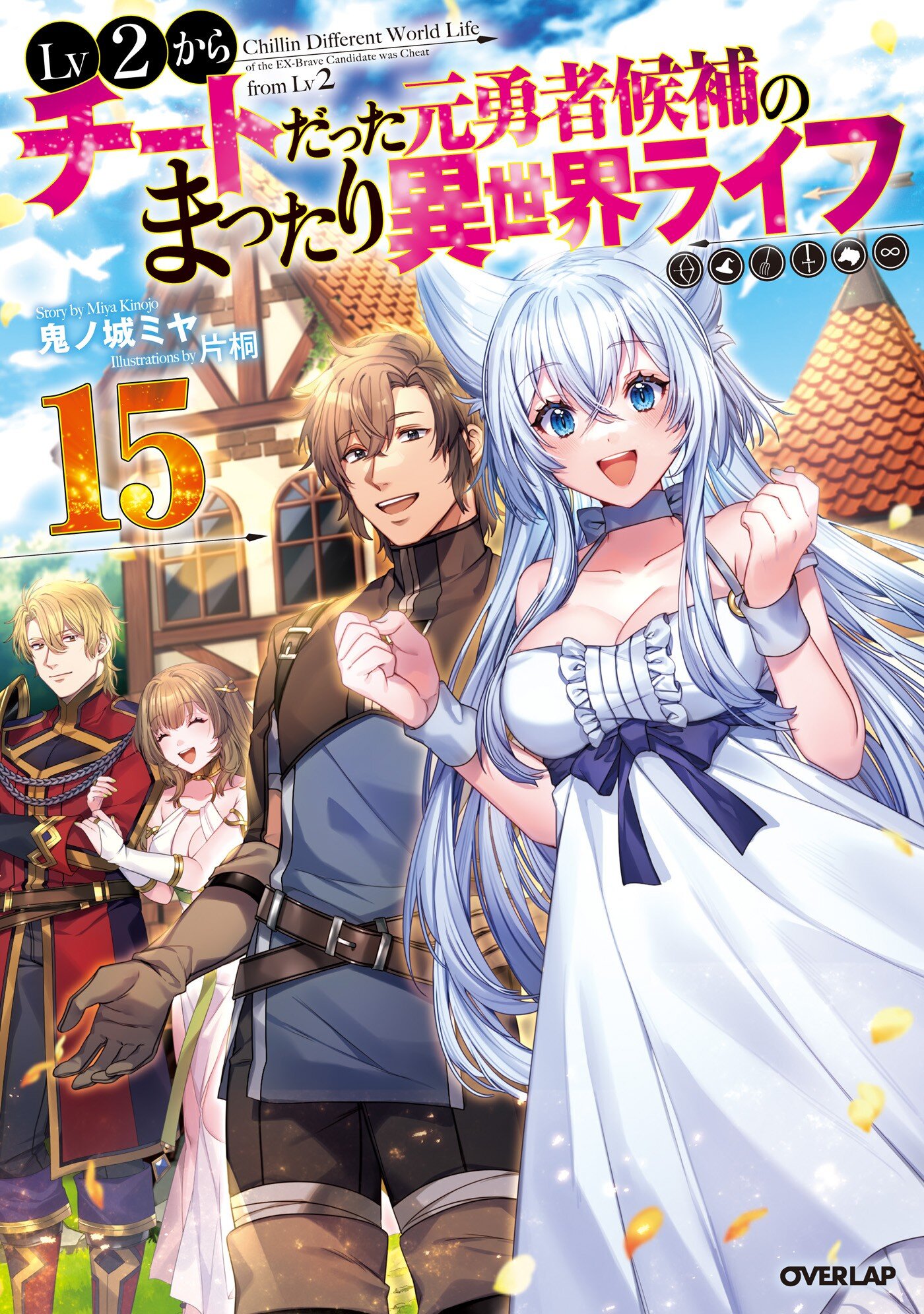 從Lv2開始開外掛的前勇者候補過着悠哉異世界生活 - 萌娘百科 萬物皆可萌的百科全書