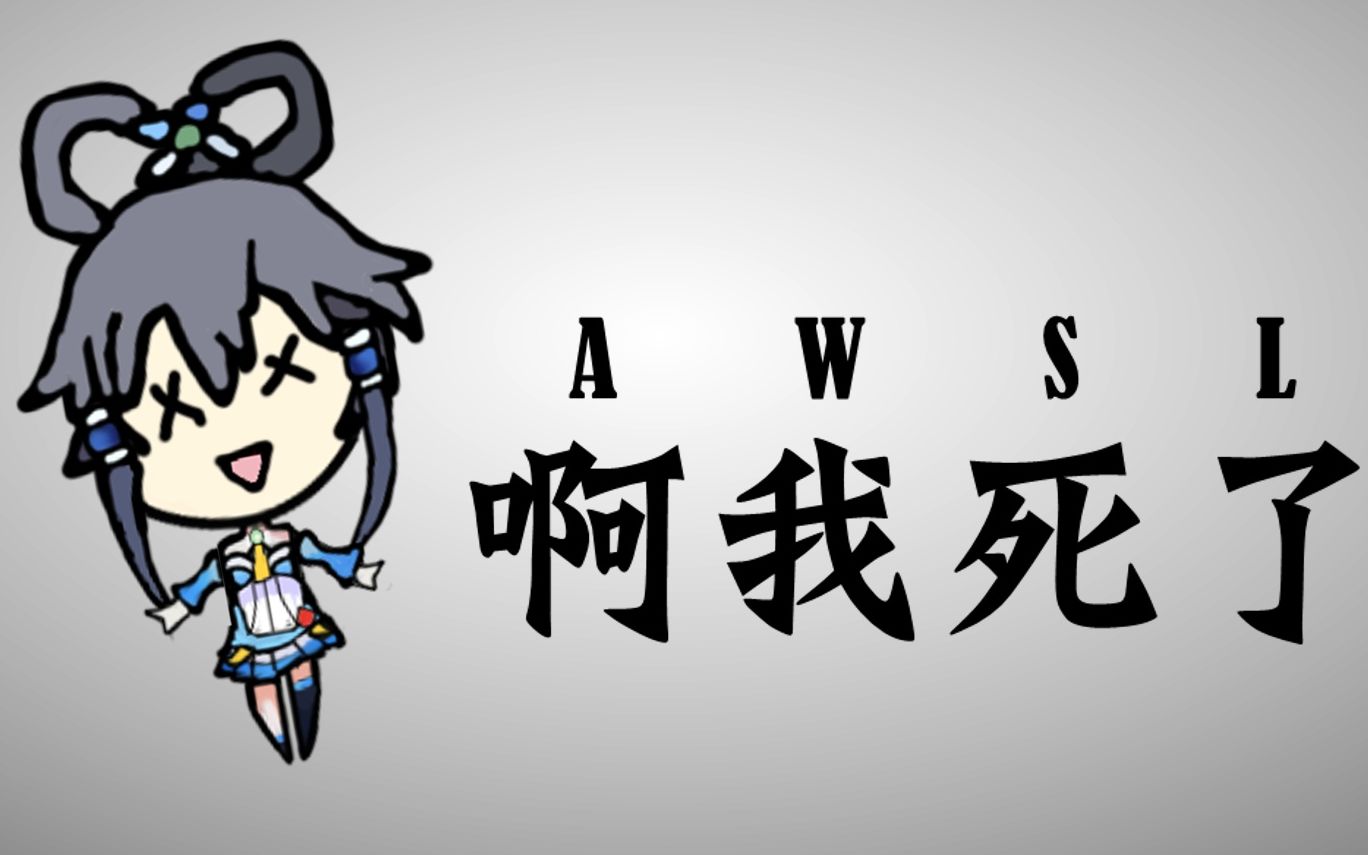 AWSL - 萌娘百科_万物皆可萌的百科全书