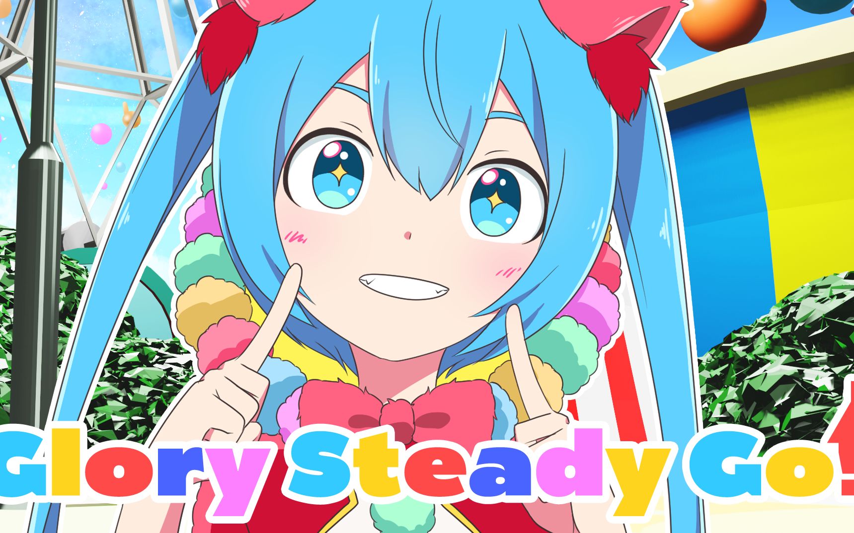 Glory Steady Go! - 萌娘百科_万物皆可萌的百科全书