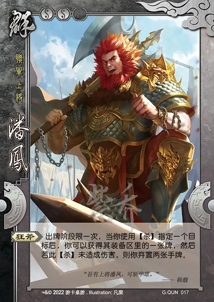 File:三国杀-潘凤-国标-2022版.webp - 萌娘百科_万物皆可萌的百科全书