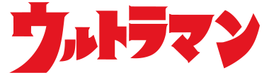 File:Logo ultraman.webp - 萌娘百科_万物皆可萌的百科全书